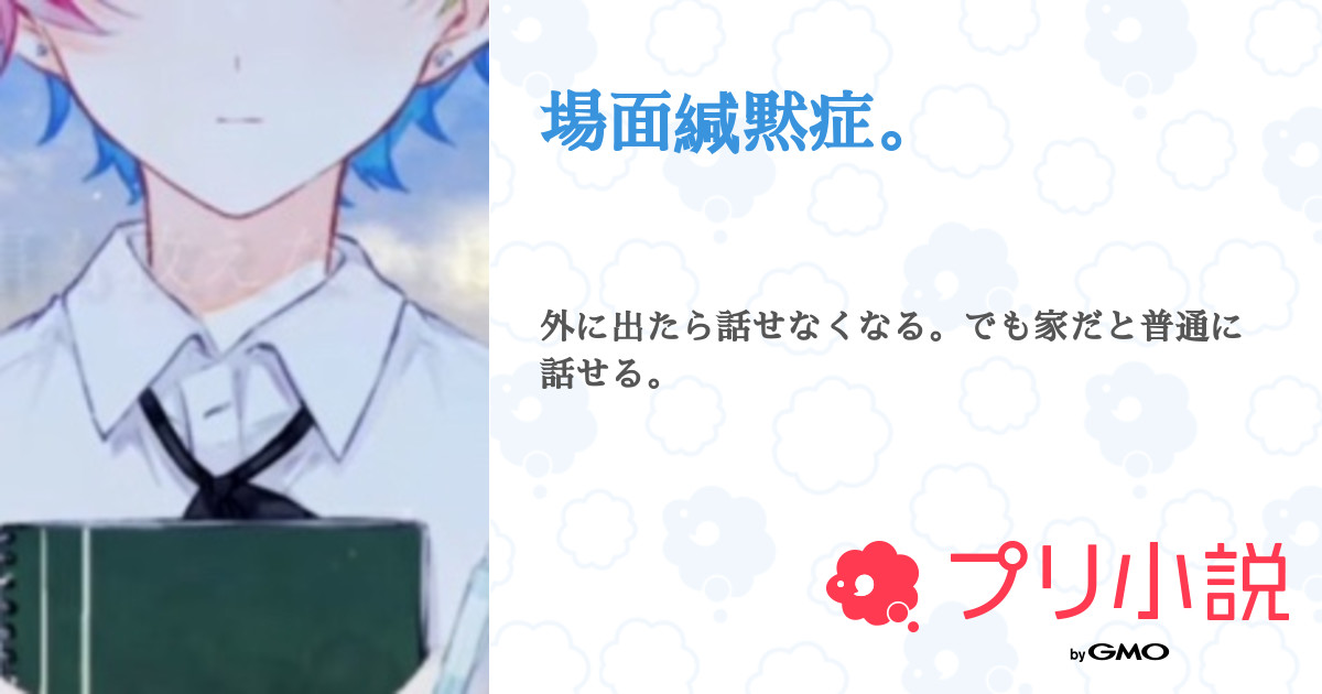 場面緘黙症。 全2話 【連載中】（上原れう𓈒𓂂𓏸さんの小説） 無料スマホ夢小説ならプリ小説 Bygmo